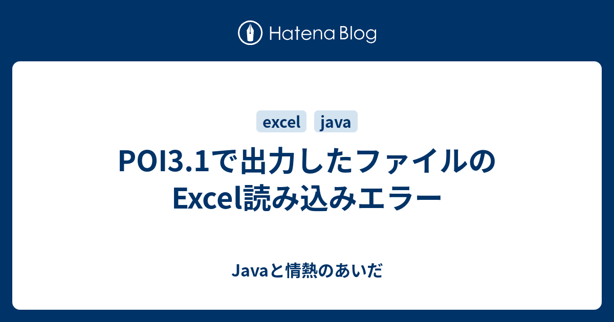POI3.1で出力したファイルのExcel読み込みエラー - Javaと情熱のあいだ