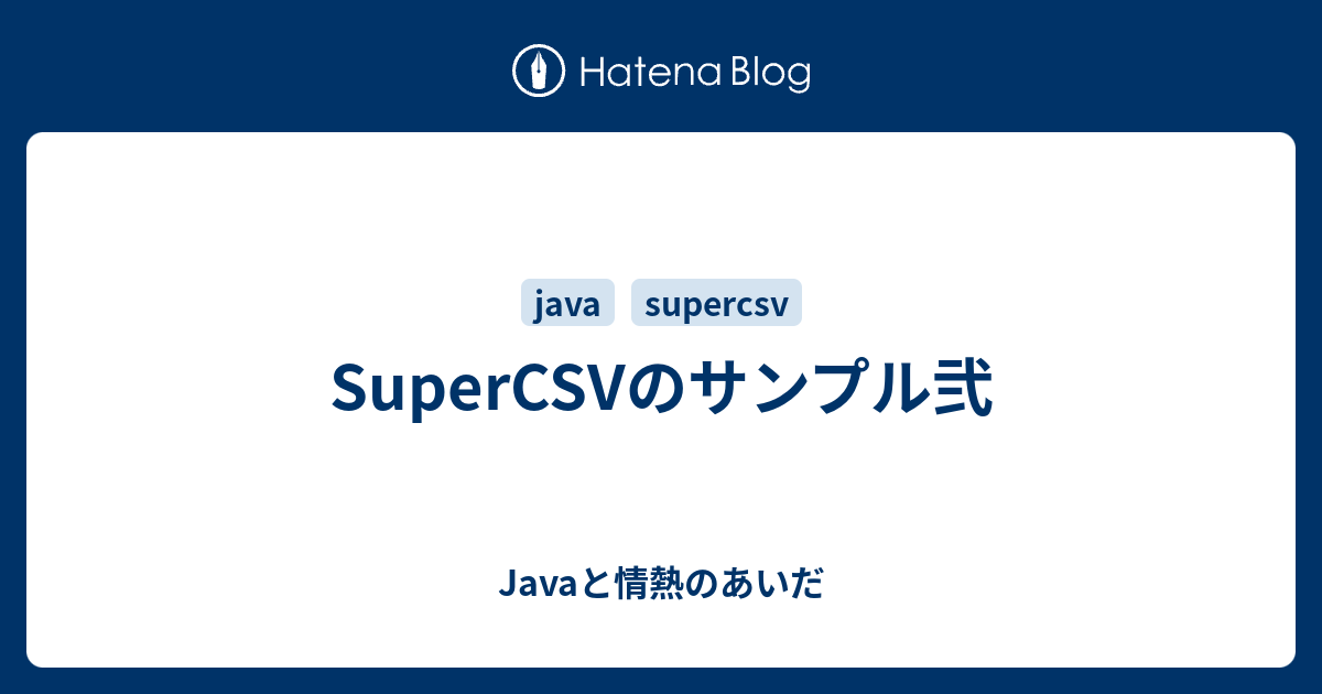 SuperCSVのサンプル弐 - Javaと情熱のあいだ