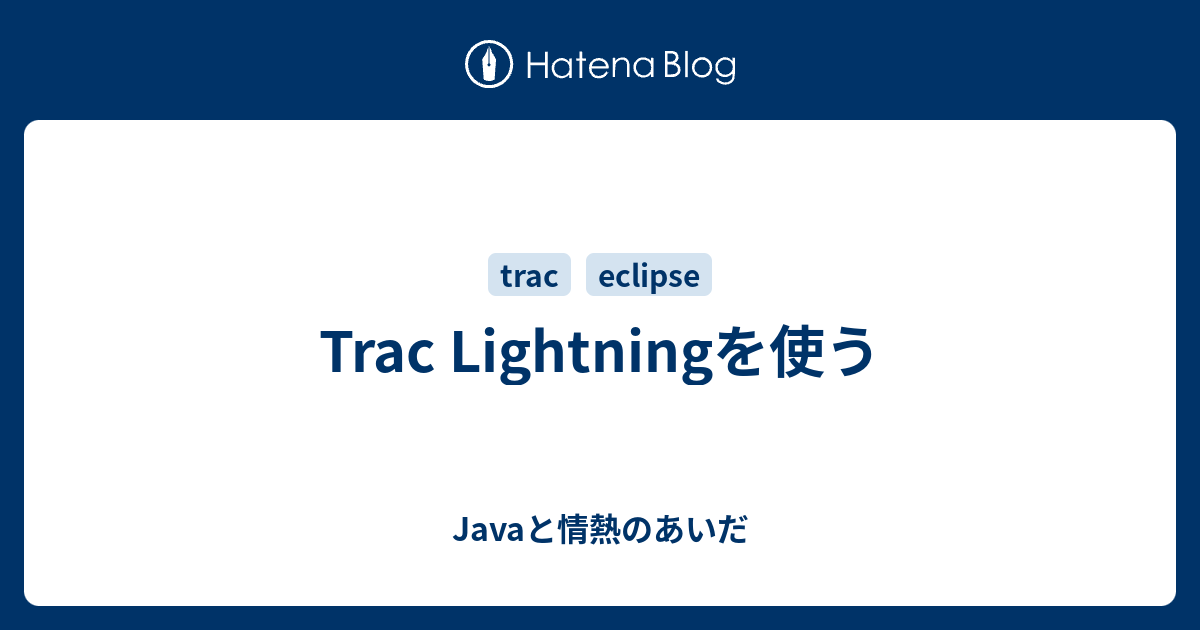 Trac Lightningを使う - Javaと情熱のあいだ