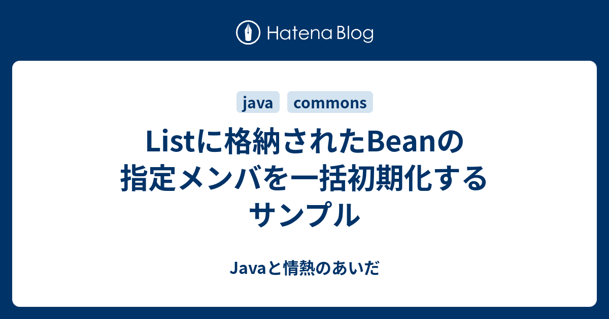 Listに格納されたBeanの指定メンバを一括初期化するサンプル - Javaと情熱のあいだ