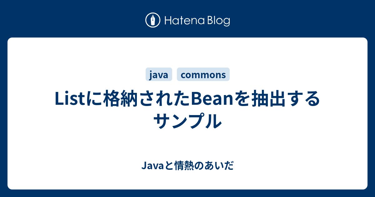 Listに格納されたBeanを抽出するサンプル - Javaと情熱のあいだ