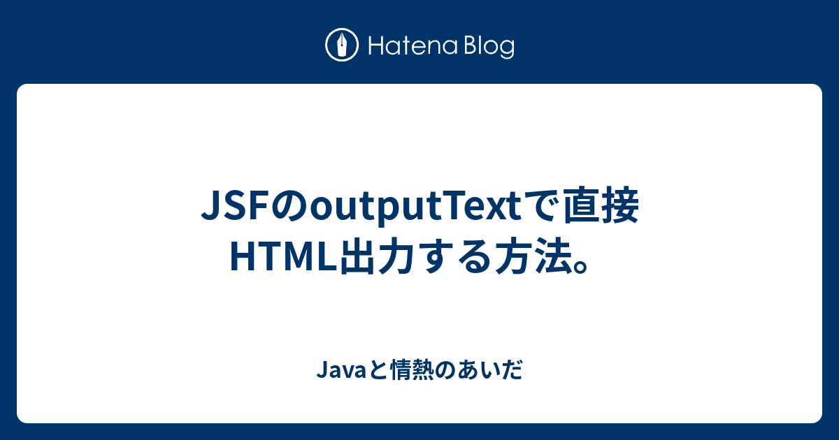 JSFのoutputTextで直接HTML出力する方法。 - Javaと情熱のあいだ