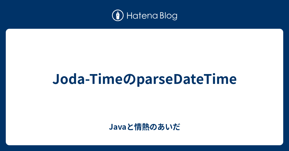 Joda-TimeのparseDateTime - Javaと情熱のあいだ