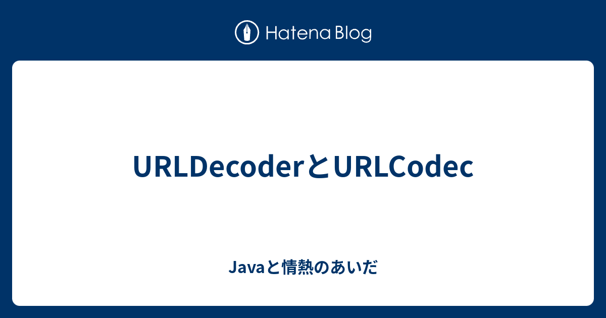 URLDecoderとURLCodec - Javaと情熱のあいだ