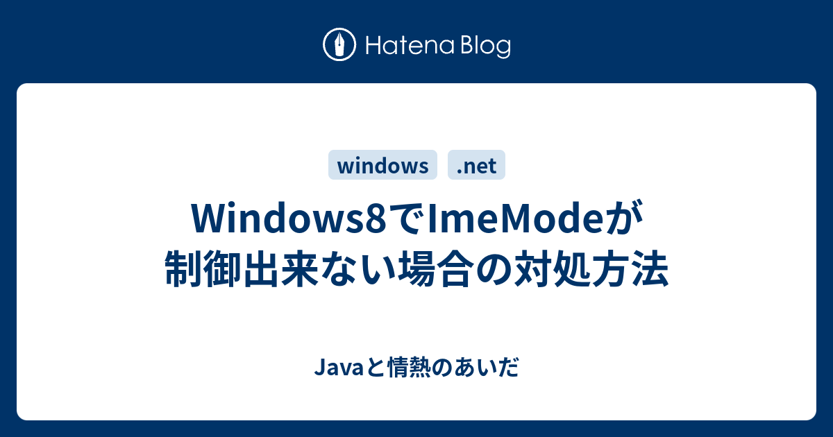 Windows8でImeModeが制御出来ない場合の対処方法 - Javaと情熱のあいだ