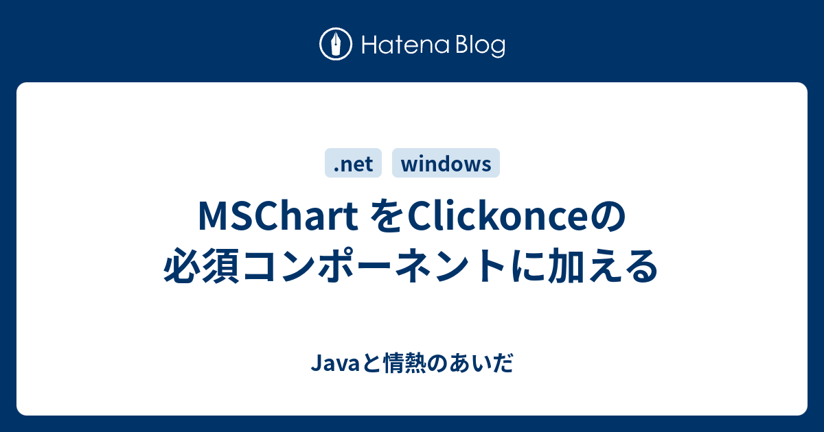 MSChart をClickonceの必須コンポーネントに加える - Javaと情熱のあいだ