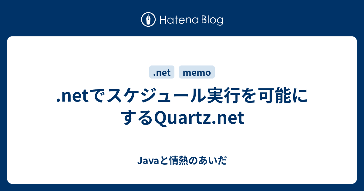 .netでスケジュール実行を可能にするQuartz.net - Javaと情熱のあいだ