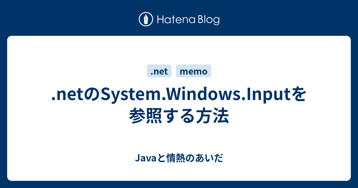 .netのSystem.Windows.Inputを参照する方法 - Javaと情熱のあいだ