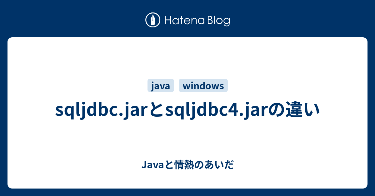 sqljdbc.jarとsqljdbc4.jarの違い - Javaと情熱のあいだ