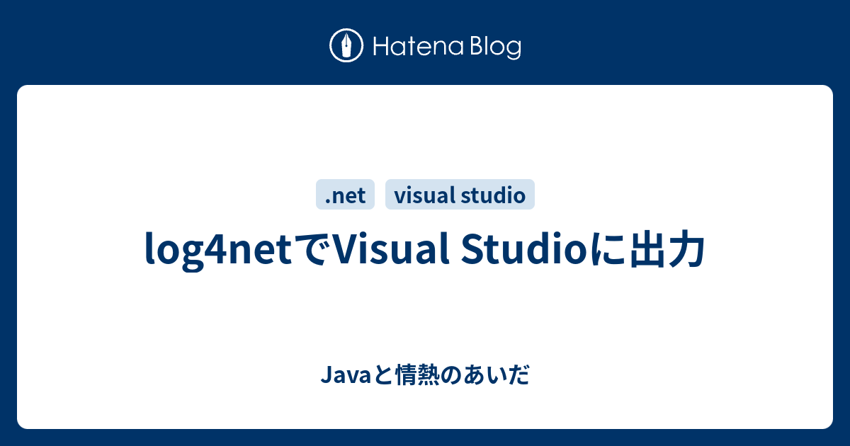 log4netでVisual Studioに出力 - Javaと情熱のあいだ
