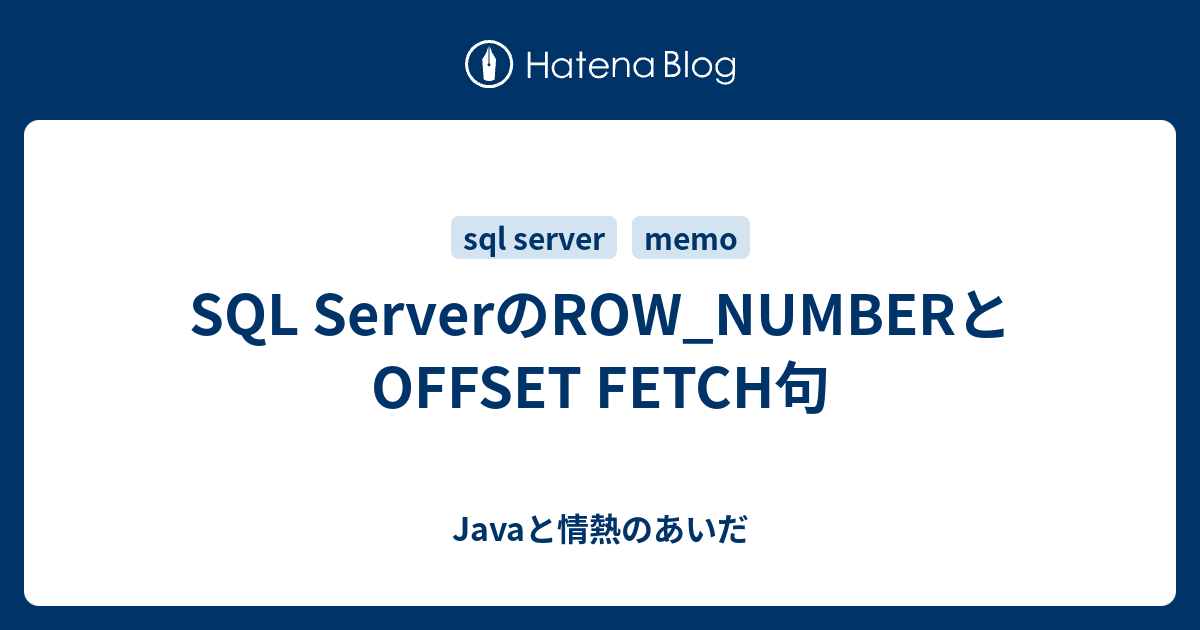 SQL ServerのROW_NUMBERとOFFSET FETCH句 - Javaと情熱のあいだ