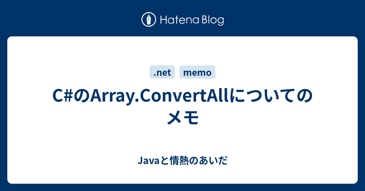 C#のArray.ConvertAllについてのメモ - Javaと情熱のあいだ