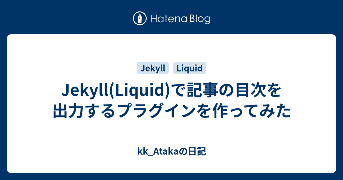 Jekyll(Liquid)で記事の目次を出力するプラグインを作ってみた - kk_Atakaの日記