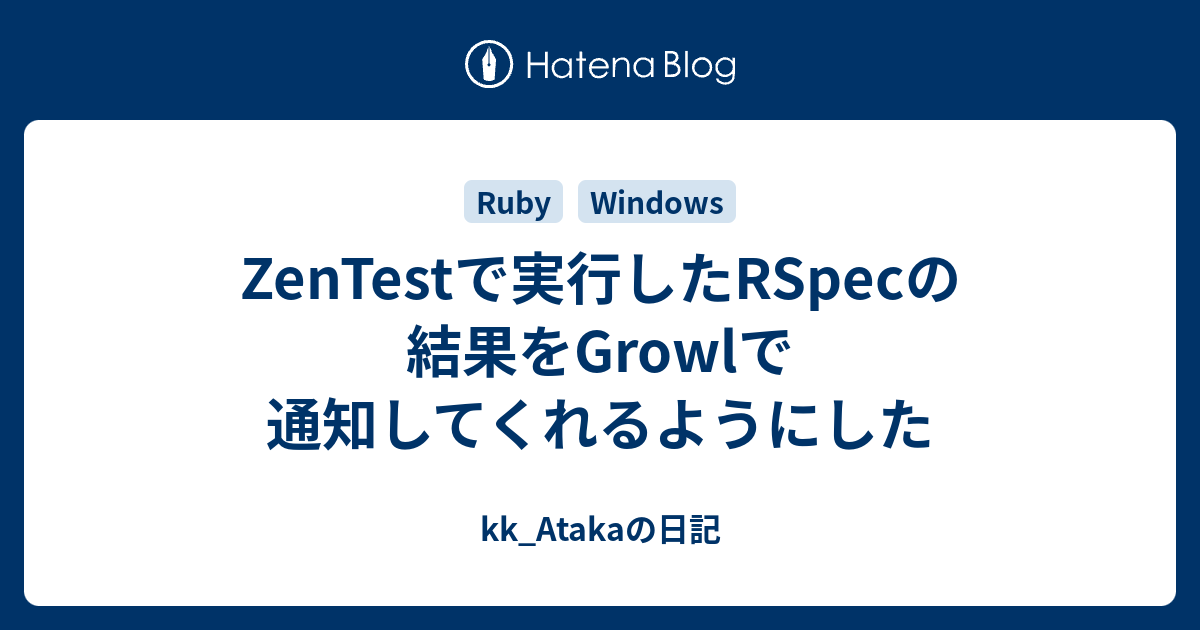 Zentestで実行したrspecの結果をgrowlで通知してくれるようにした Kk Atakaの日記