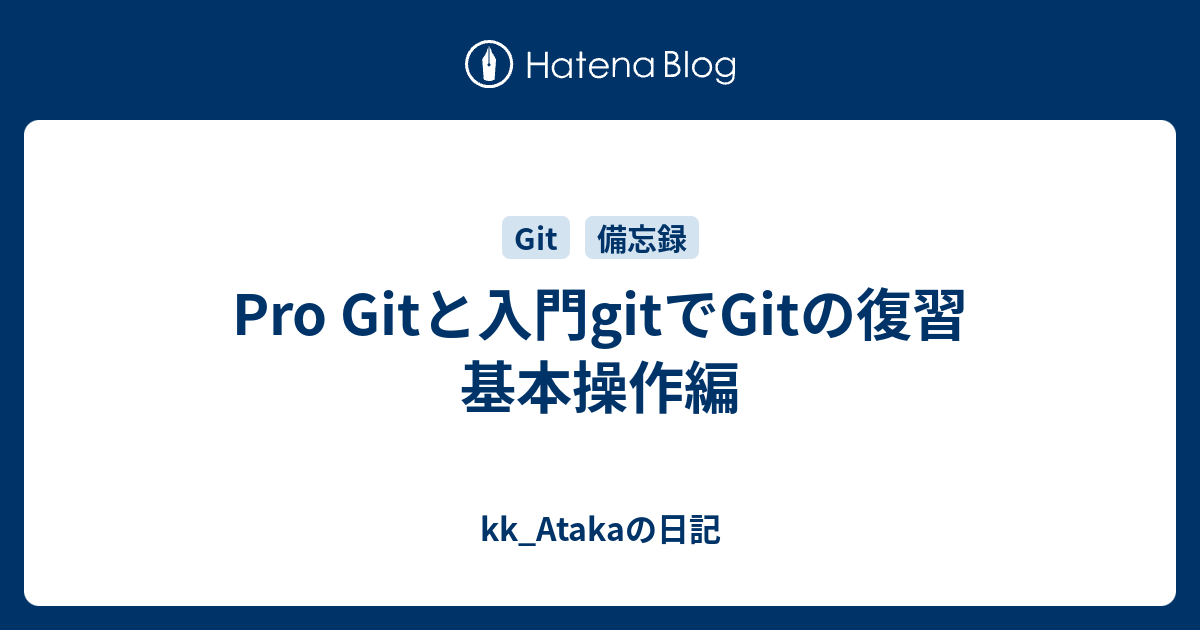 Pro Gitと入門gitでGitの復習 基本操作編 - kk_Atakaの日記