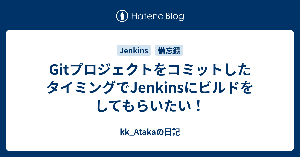 GitプロジェクトをコミットしたタイミングでJenkinsにビルドをしてもらいたい！ - kk_Atakaの日記