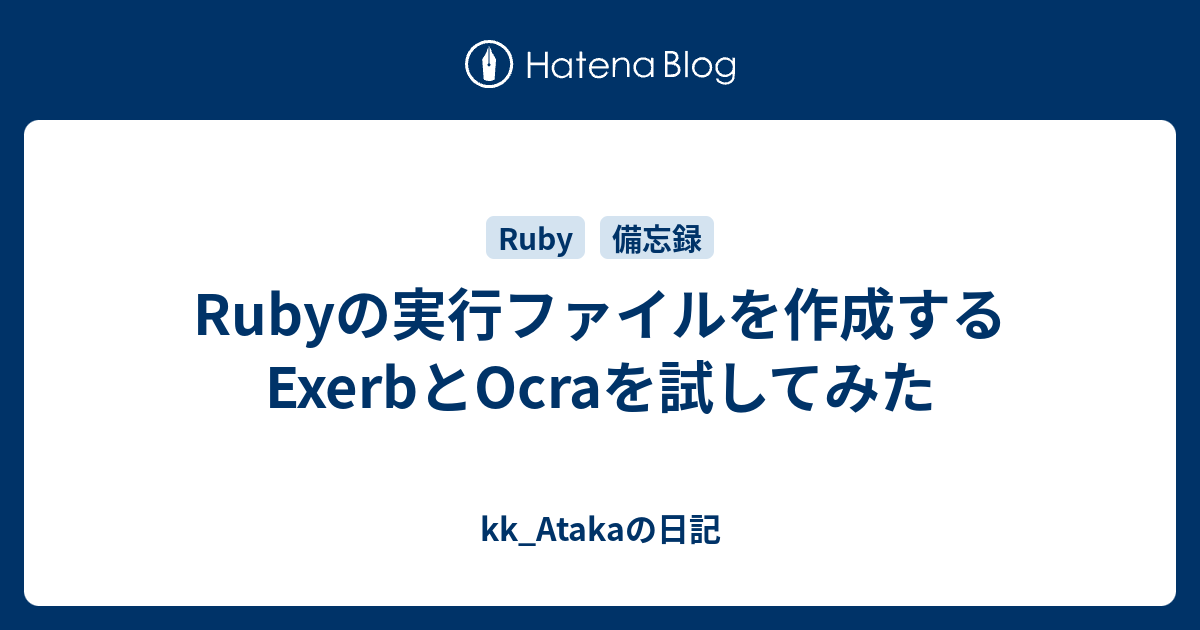 Rubyの実行ファイルを作成するExerbとOcraを試してみた - kk_Atakaの日記