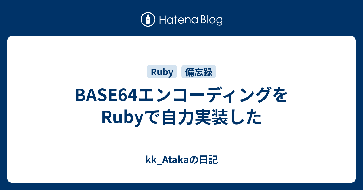 BASE64エンコーディングをRubyで自力実装した - kk_Atakaの日記