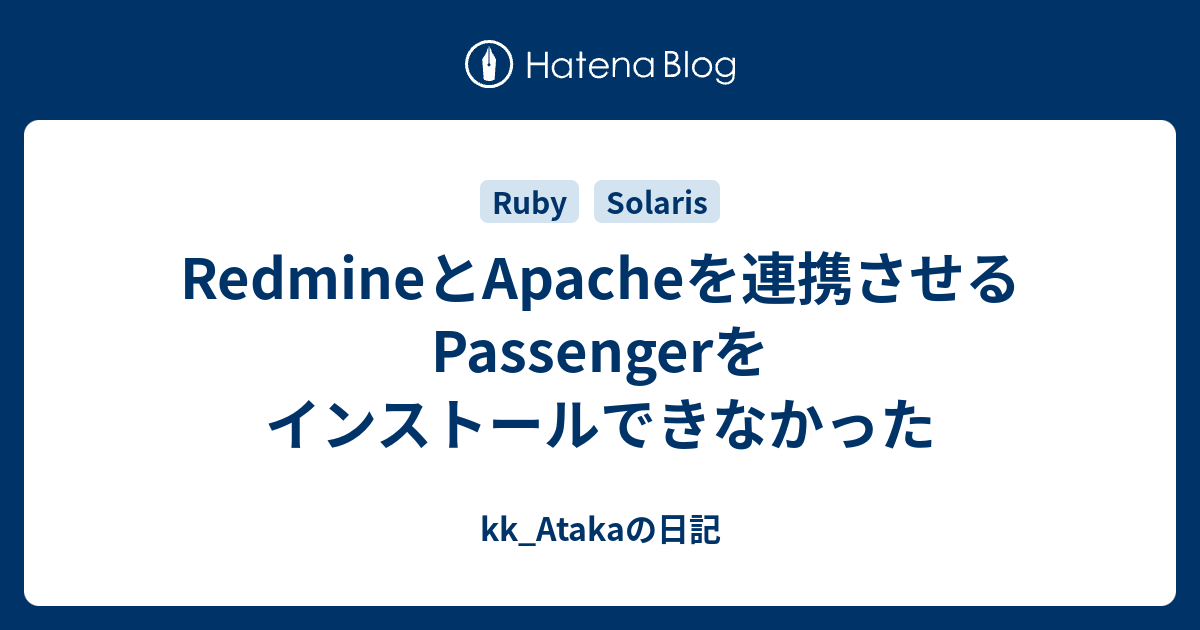 RedmineとApacheを連携させるPassengerをインストールできなかった - kk_Atakaの日記