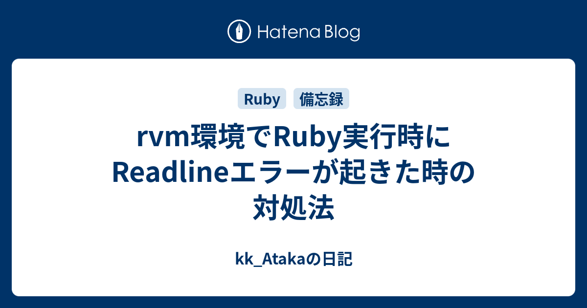 rvm環境でRuby実行時にReadlineエラーが起きた時の対処法 - kk_Atakaの日記