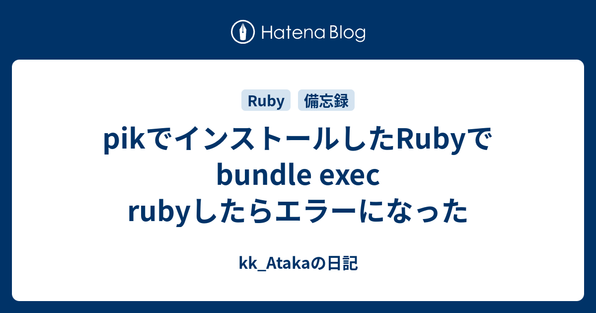 pikでインストールしたRubyでbundle exec rubyしたらエラーになった - kk_Atakaの日記