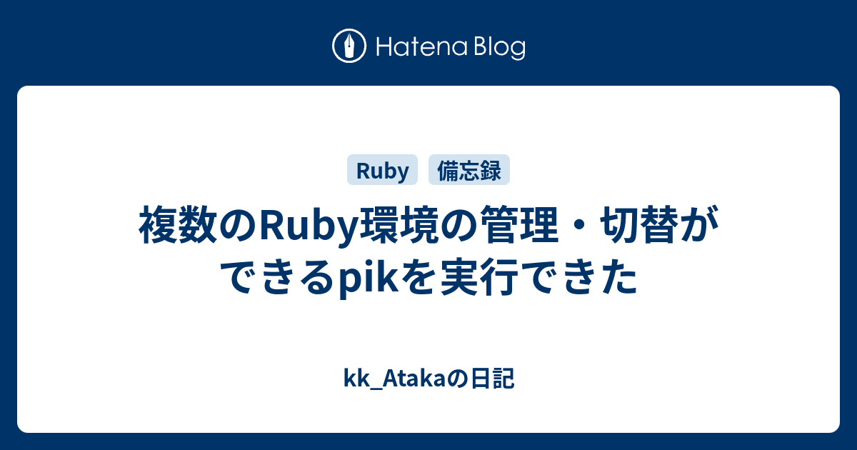 複数のRuby環境の管理・切替ができるpikを実行できた - kk_Atakaの日記