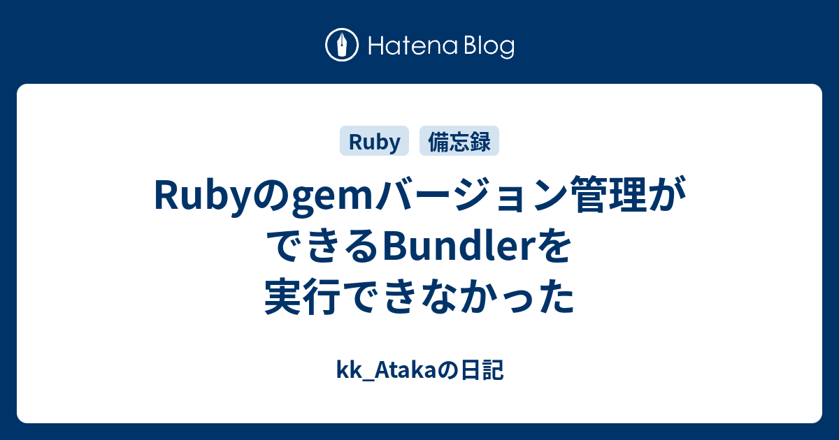 Rubyのgemバージョン管理ができるBundlerを実行できなかった - kk_Atakaの日記