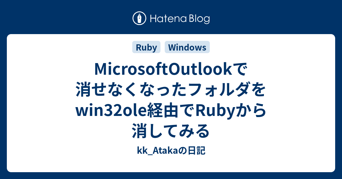 MicrosoftOutlookで消せなくなったフォルダをwin32ole経由でRubyから消してみる - kk_Atakaの日記