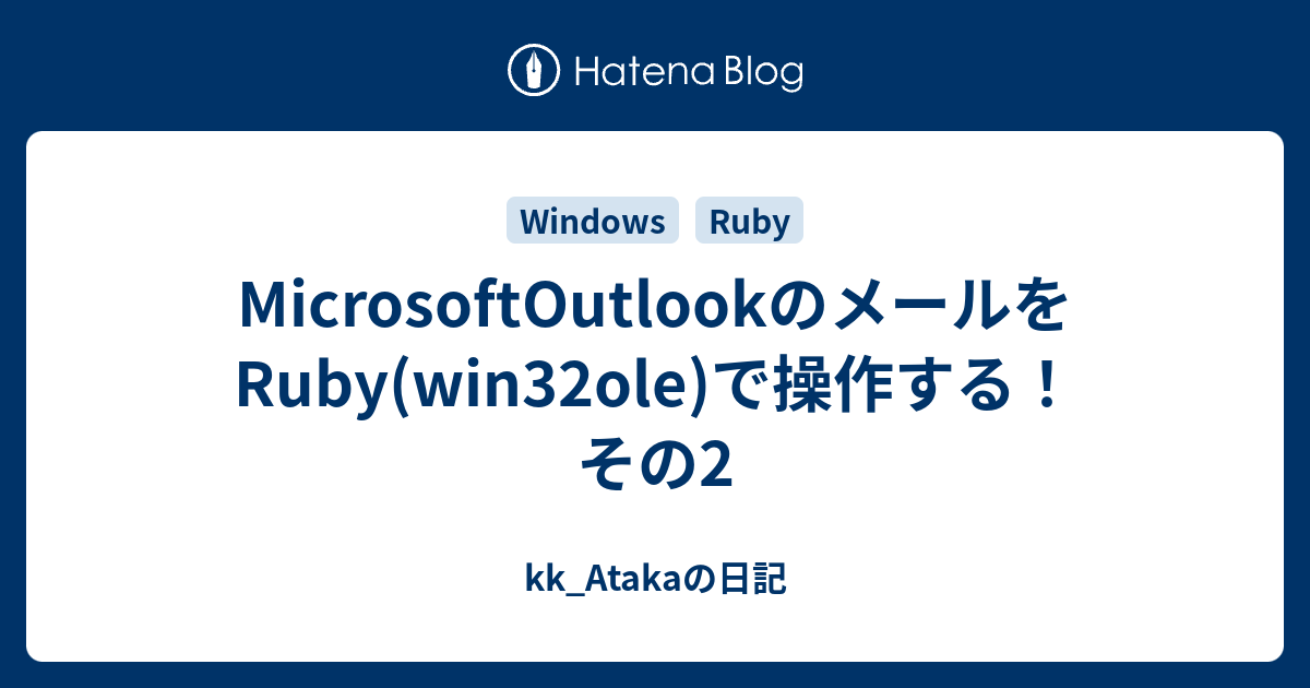MicrosoftOutlookのメールをRuby(win32ole)で操作する！ その2 - kk_Atakaの日記