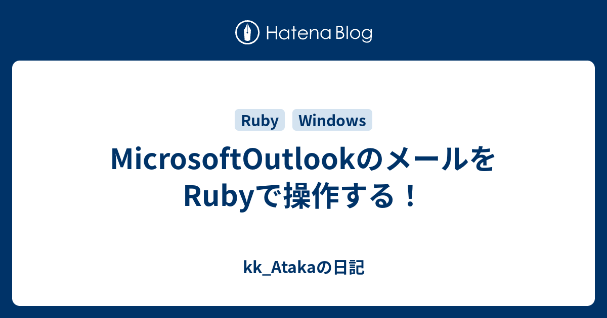 MicrosoftOutlookのメールをRubyで操作する！ - kk_Atakaの日記