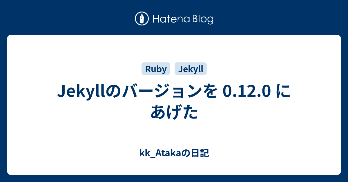 Jekyllのバージョンを 0.12.0 にあげた - kk_Atakaの日記