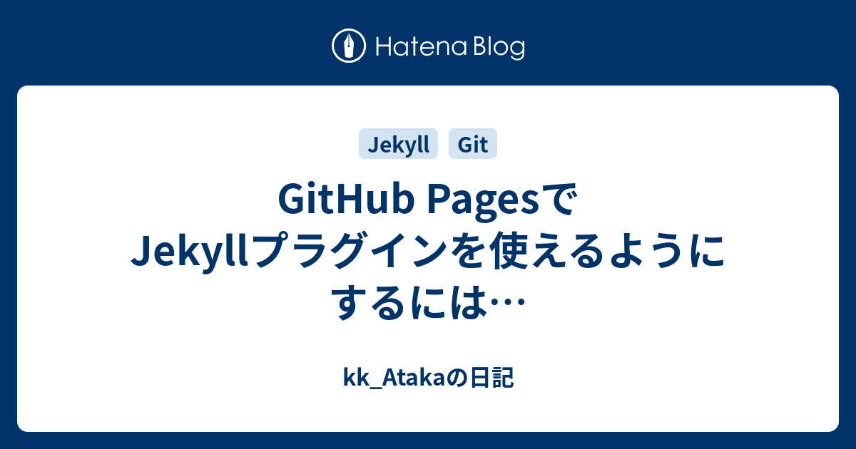GitHub PagesでJekyllプラグインを使えるようにするには… - kk_Atakaの日記