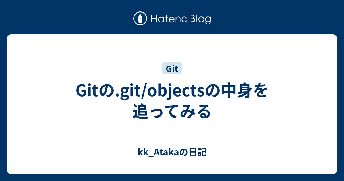 Gitの.git/objectsの中身を追ってみる - kk_Atakaの日記