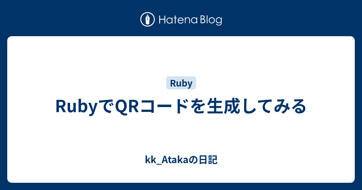 RubyでQRコードを生成してみる - kk_Atakaの日記