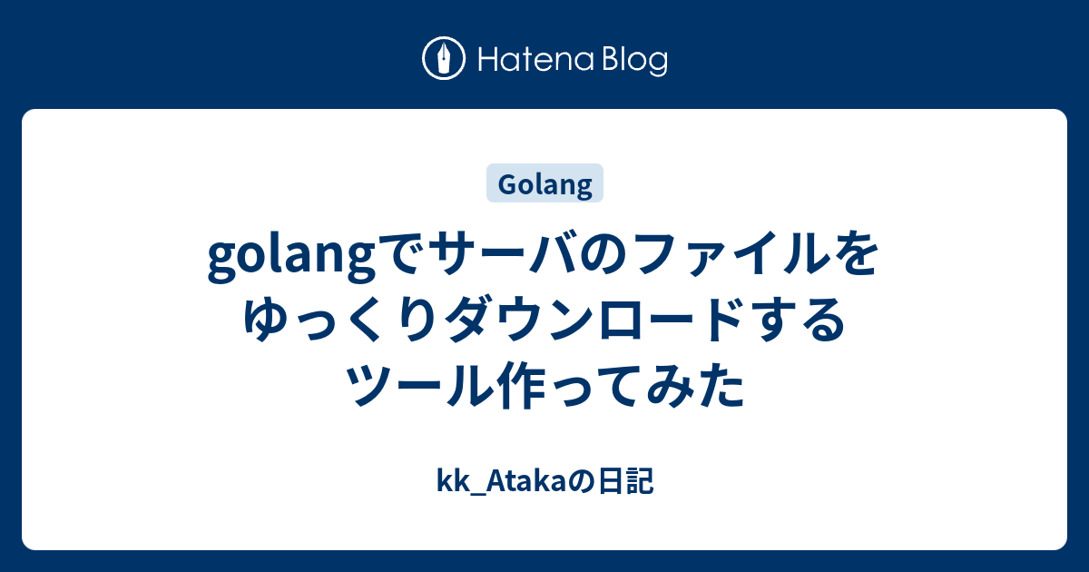golangでサーバのファイルをゆっくりダウンロードするツール作ってみた - kk_Atakaの日記