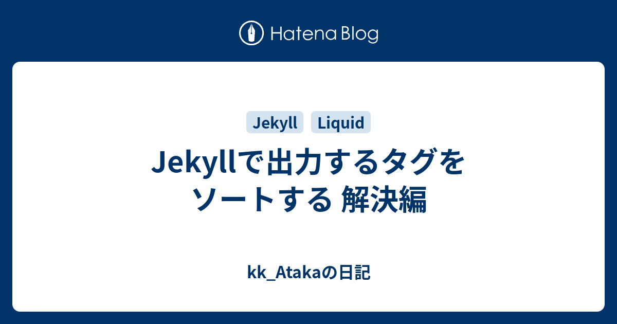 Jekyllで出力するタグをソートする 解決編 - kk_Atakaの日記