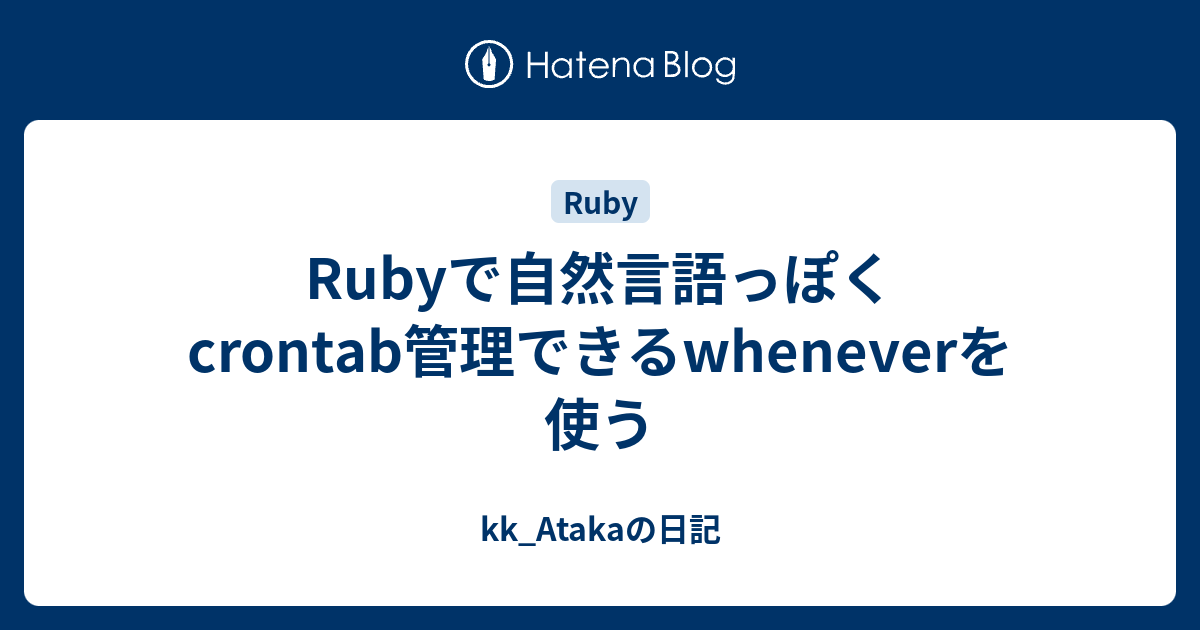 Rubyで自然言語っぽくcrontab管理できるwheneverを使う - kk_Atakaの日記