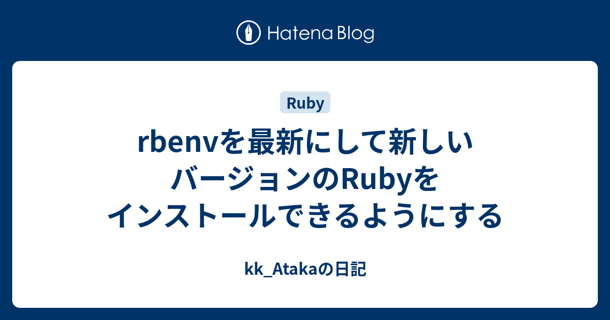 rbenvを最新にして新しいバージョンのRubyをインストールできるようにする - kk_Atakaの日記