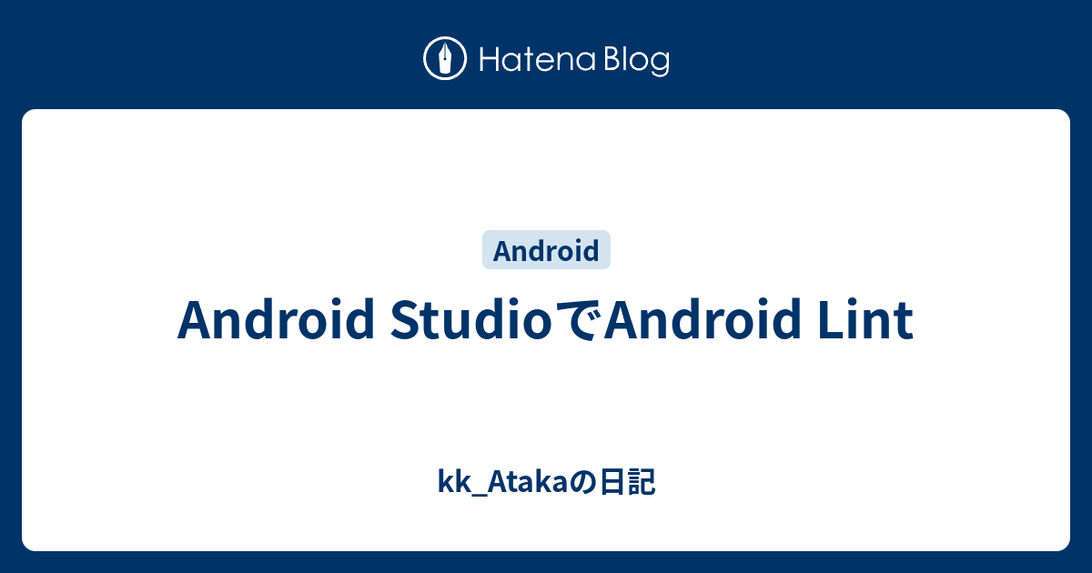 Android StudioでAndroid Lint - kk_Atakaの日記