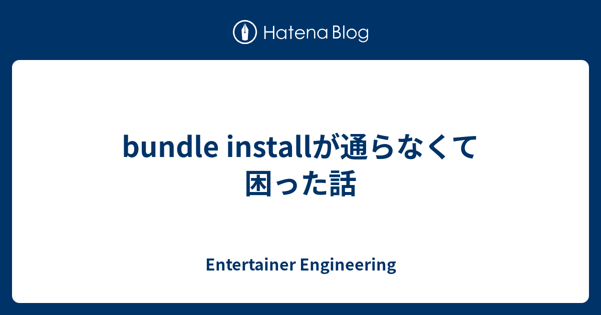 bundle installが通らなくて困った話 - Entertainer Engineering