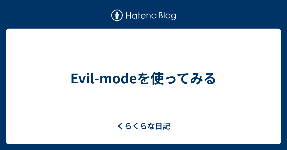Evil-modeを使ってみる - くらくらな日記