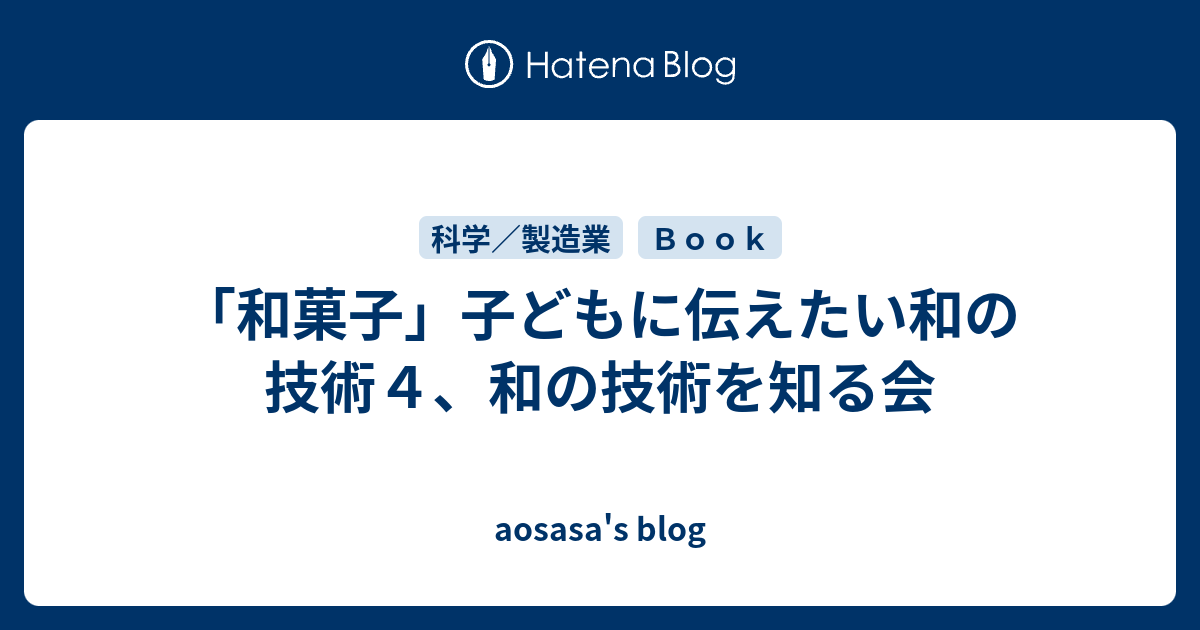 「和菓子」子どもに伝えたい和の技術4、和の技術を知る会 Aosasas Blog
