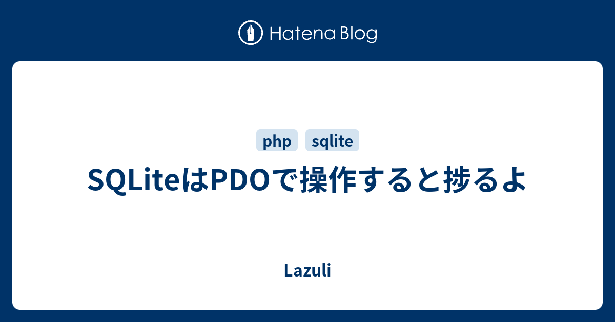 SQLiteはPDOで操作すると捗るよ - Lazuli