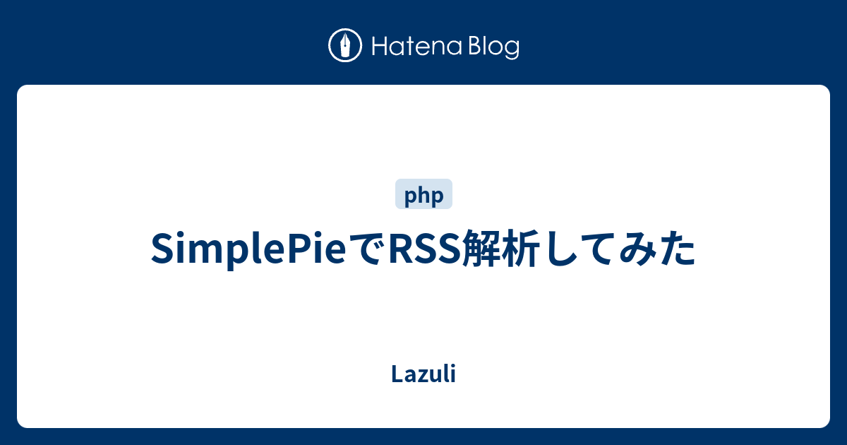 SimplePieでRSS解析してみた - Lazuli