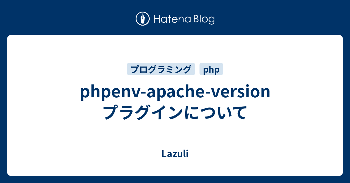 phpenv-apache-version プラグインについて - Lazuli