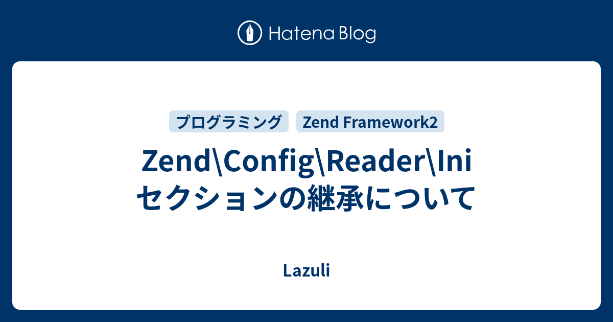 Zend\Config\Reader\Ini セクションの継承について - Lazuli