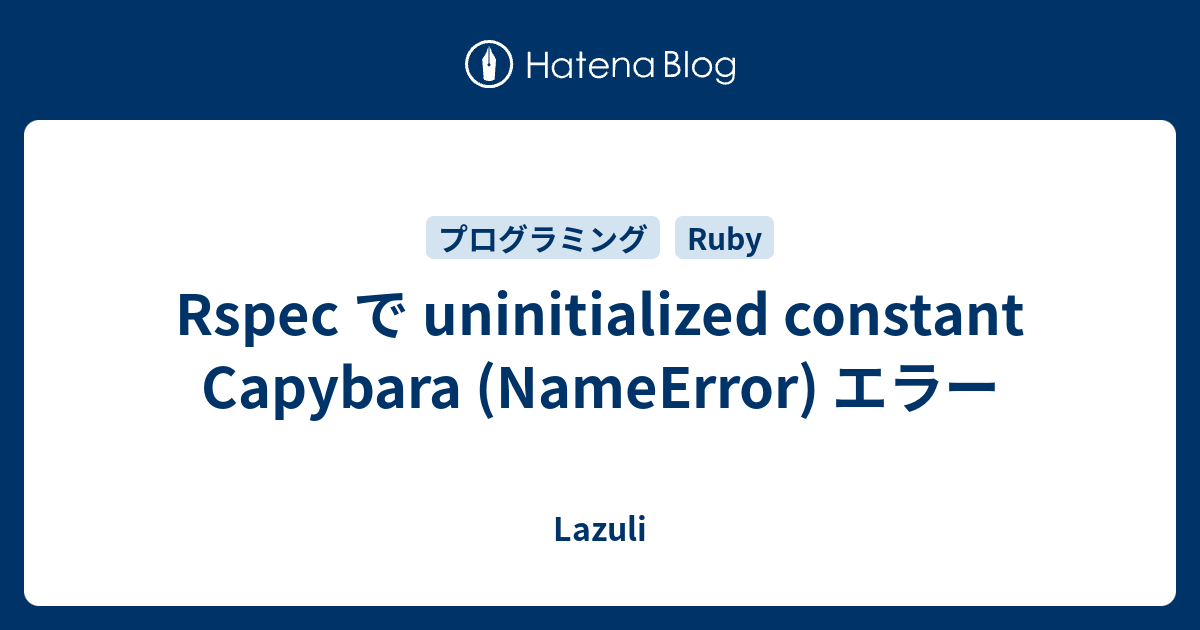 Rspec で uninitialized constant Capybara (NameError) エラー - Lazuli Rspec で uninitialized constant Capybara (NameError) エラー - Lazuli