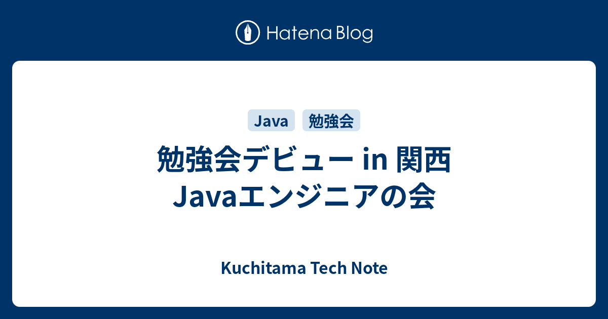 勉強会デビュー in 関西Javaエンジニアの会 - Kuchitama Tech Note
