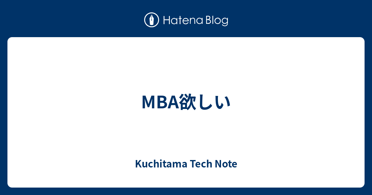 MBA欲しい - Kuchitama Tech Note