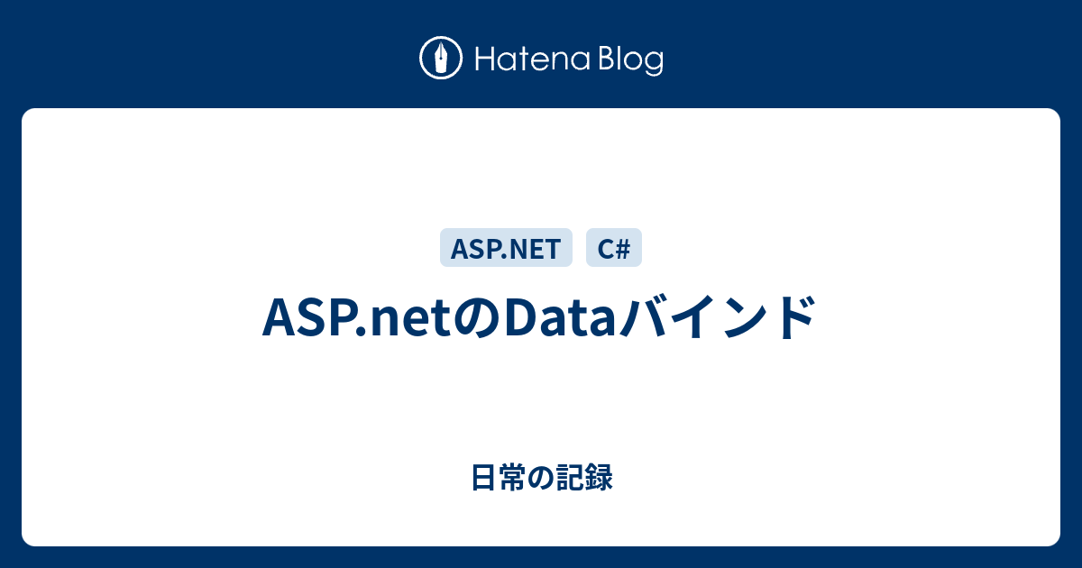 ASP.netのDataバインド - 日常の記録
